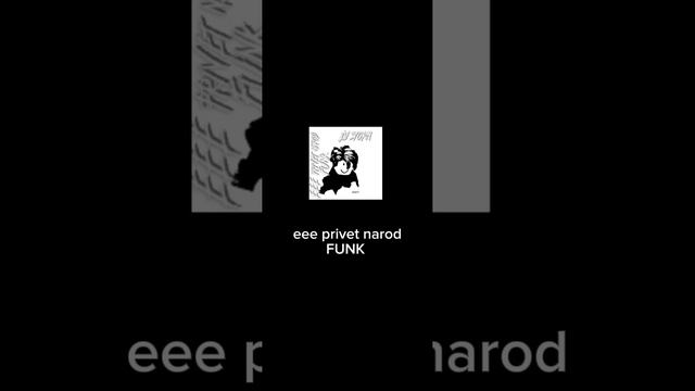 eee privet narod FUNK