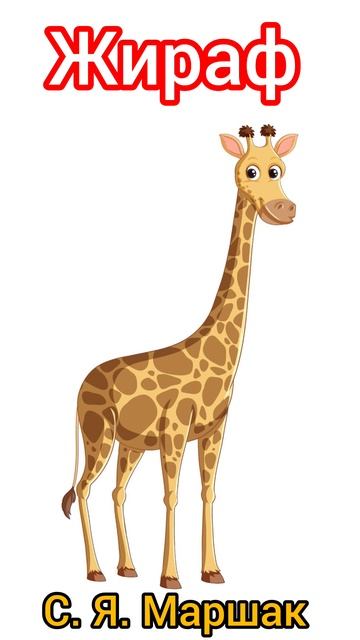Жираф | Стихи детям 📚 | С. Я. Маршак ✒️ | Стихи для малышей на ночь 😴 Стихотворения