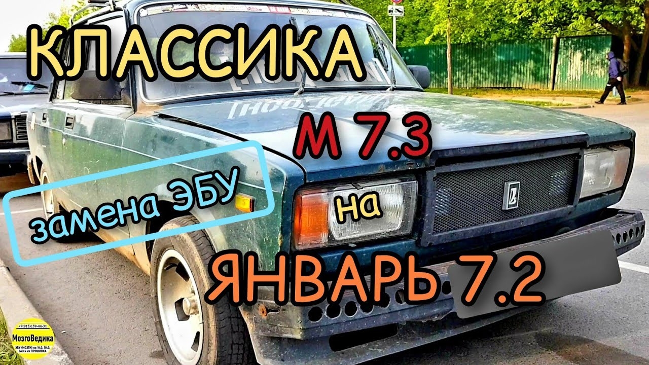 замена М7.3 на Январь 7.2 Классика с увеличением динамики EURO 0 + без каталика, лямбд и адсорбера