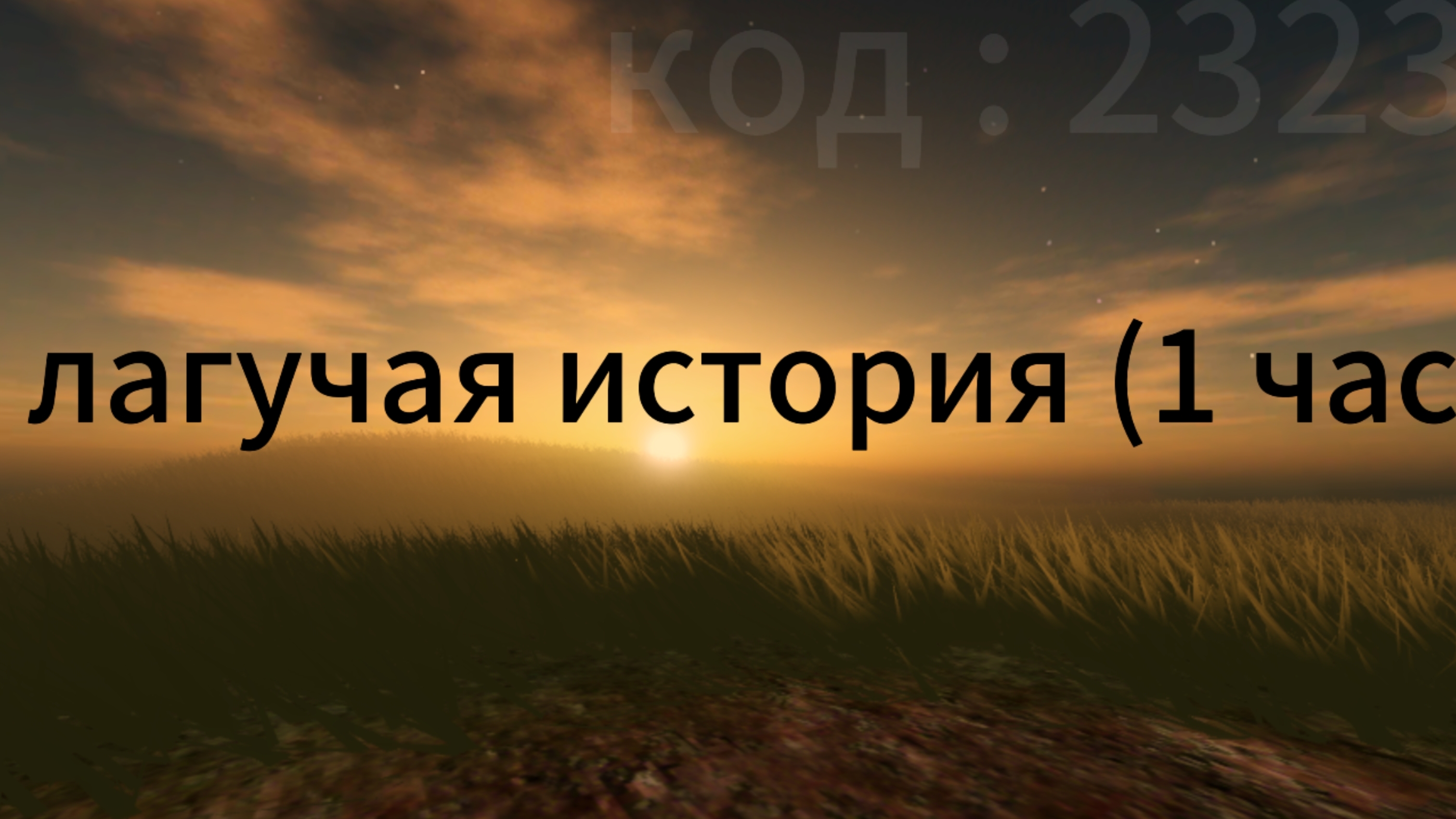 история котика 1 часть (лагучая история)