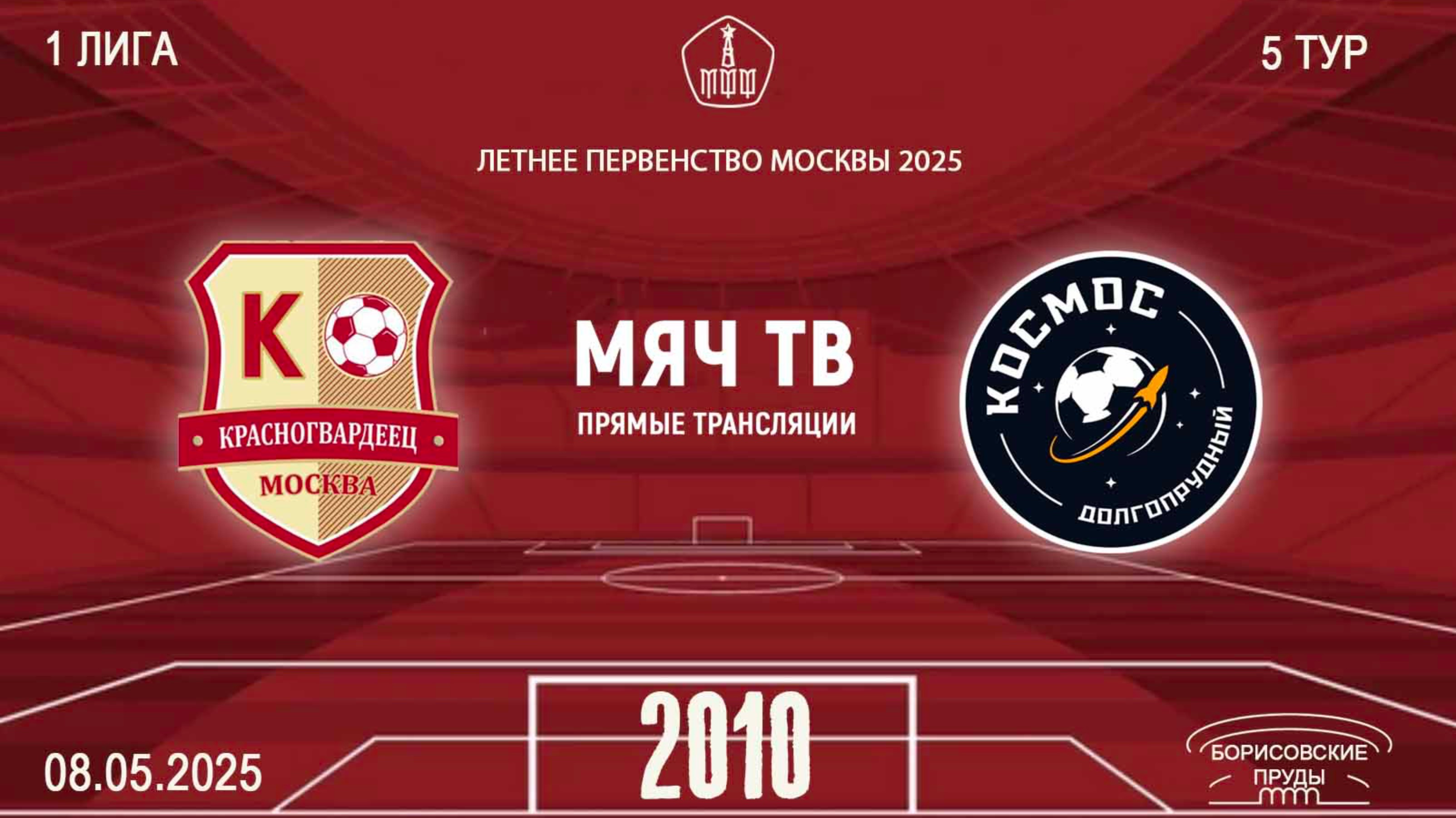 Красногвардеец 2010  vs Космос 2010 (Начало 08.05.2025 в 14-30)