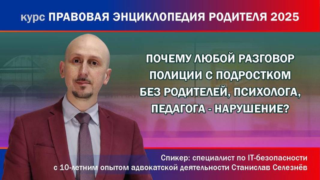 Почему любой разговор полиции с подростком без родителей, психолога, педагога - нарушение?