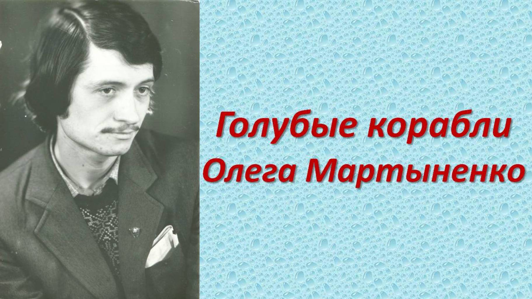 Голубые корабли Олега Мартыненко