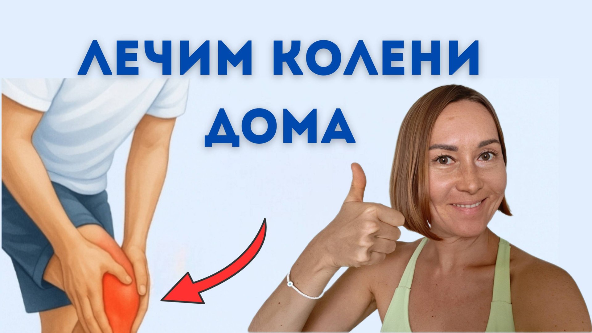 Сделай ЭТО, и БОЛЬ в КОЛЕНЯХ уйдет навсегда! Специальная методика.