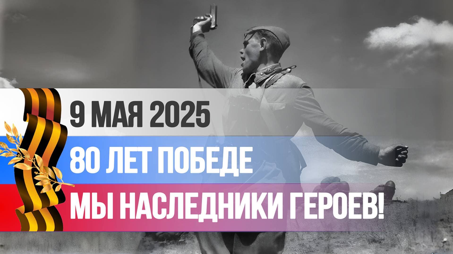 9 мая — День, который навсегда в сердце.