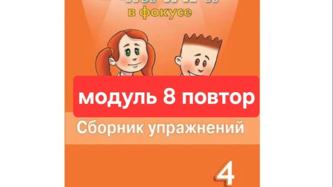 Spotlight 4 (Спотлайт 4), Сборник упражнений, Модуль 8 повторение, стр. 119 - 127.