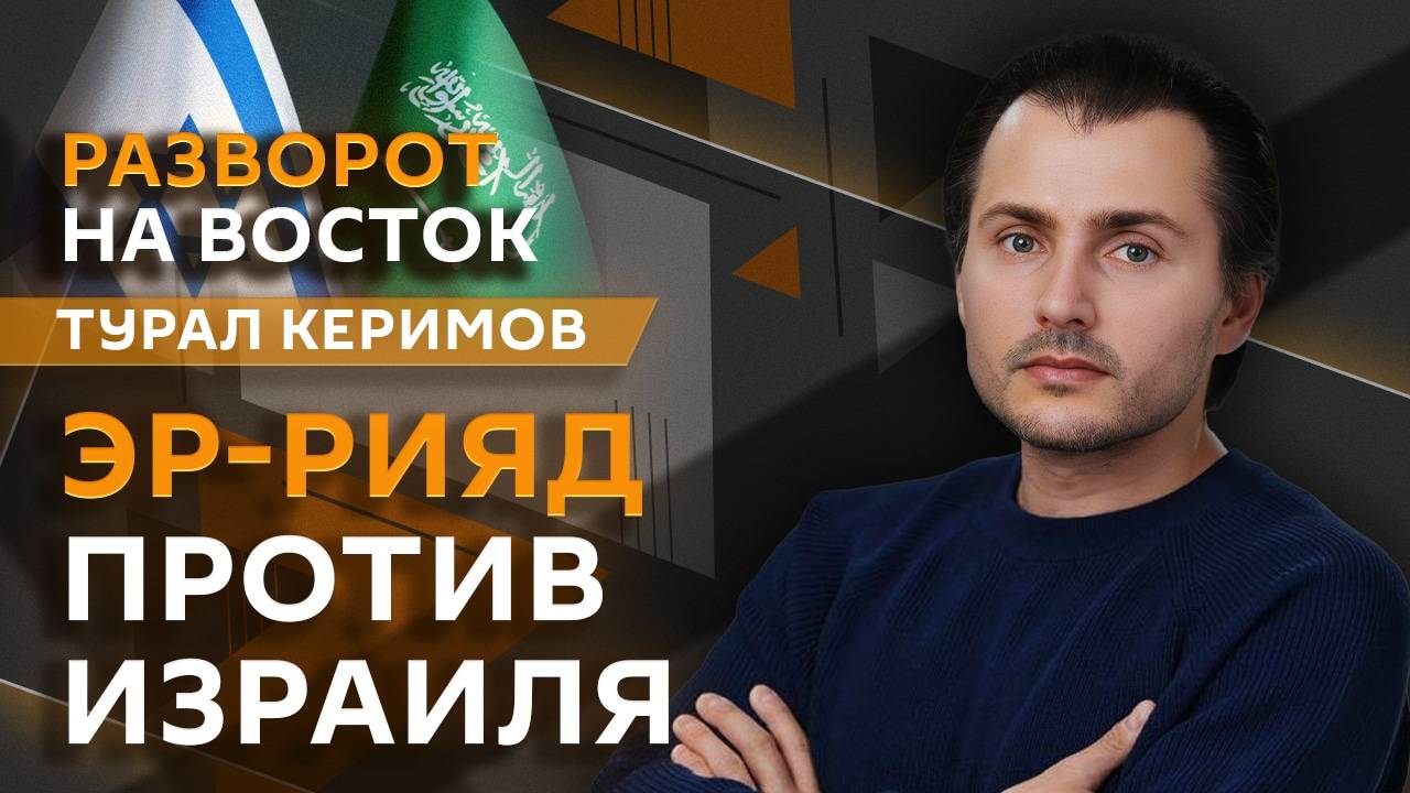Турал Керимов. Израиль атакует Сирию, Трамп едет на Ближний Восток