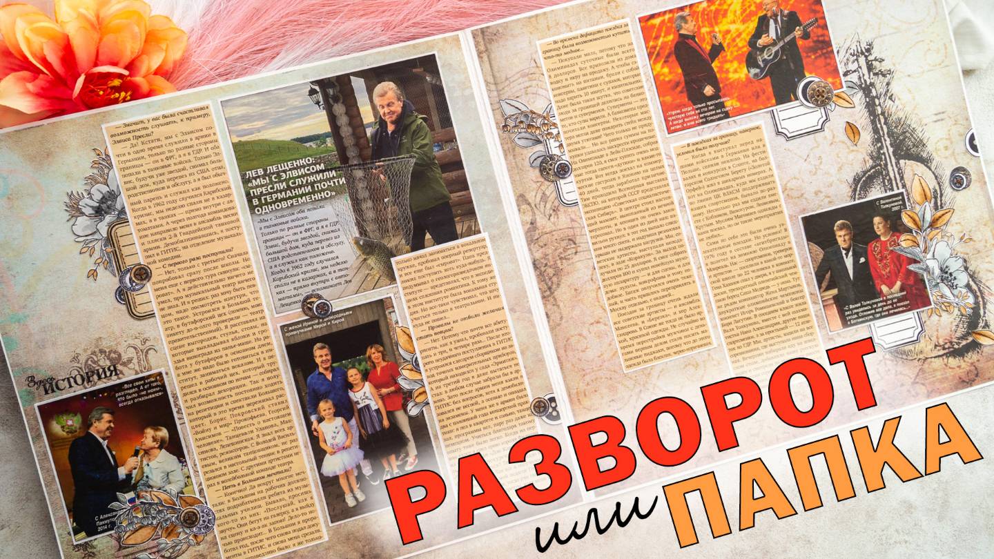 DIY | РАЗВОРОТ ИЛИ ПАПКА? | ЛЕВ ЛЕЩЕНКО | ШТАМПЫ | СКРАПБУКИНГ