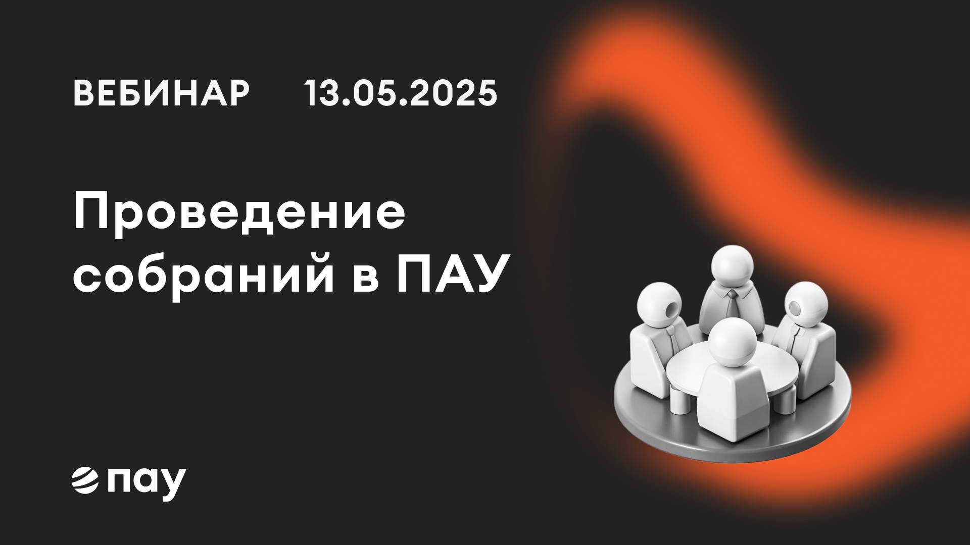 13.05.25 Собрания