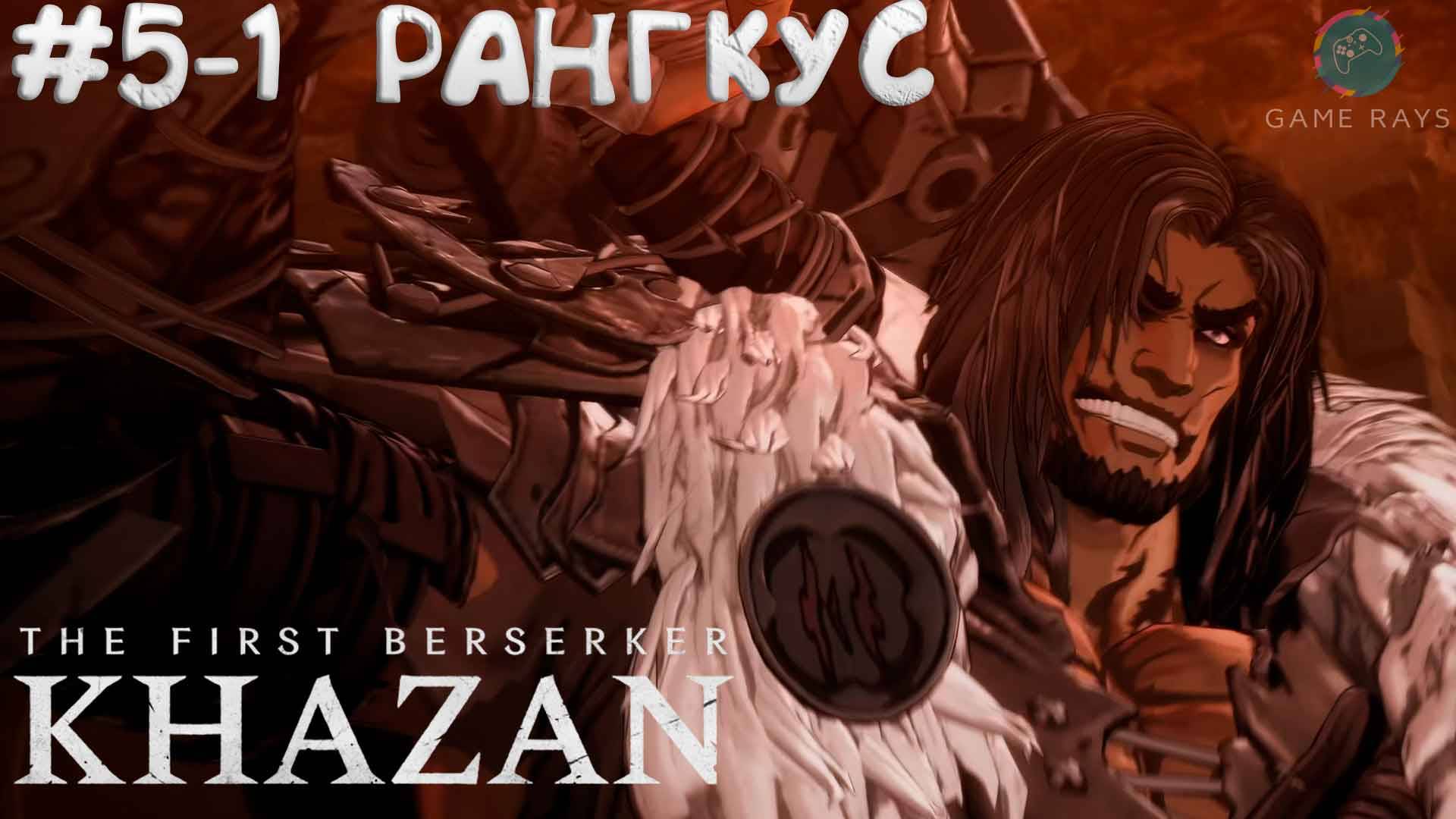 The First Berserker: Khazan #5-1 ➤ Рангкус