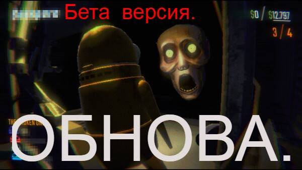 Играем в обнову R.E.P.O. Бета верия.😂