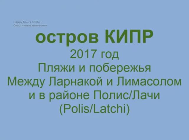 Кипр 2017, пляжи. Cyprus Beaches 2017