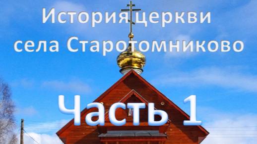 История церкви села Старотомниково. Часть 1
