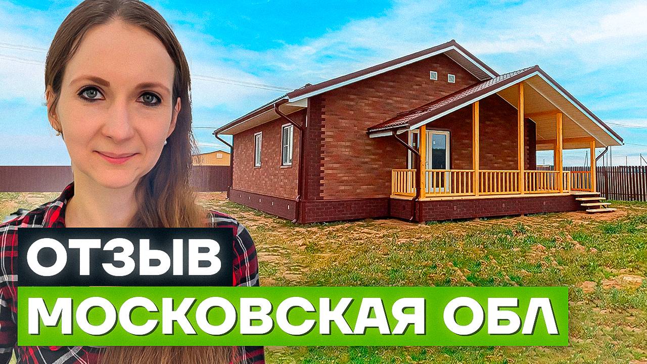 Отзыв клиента о строительстве СИП дома - Московская область