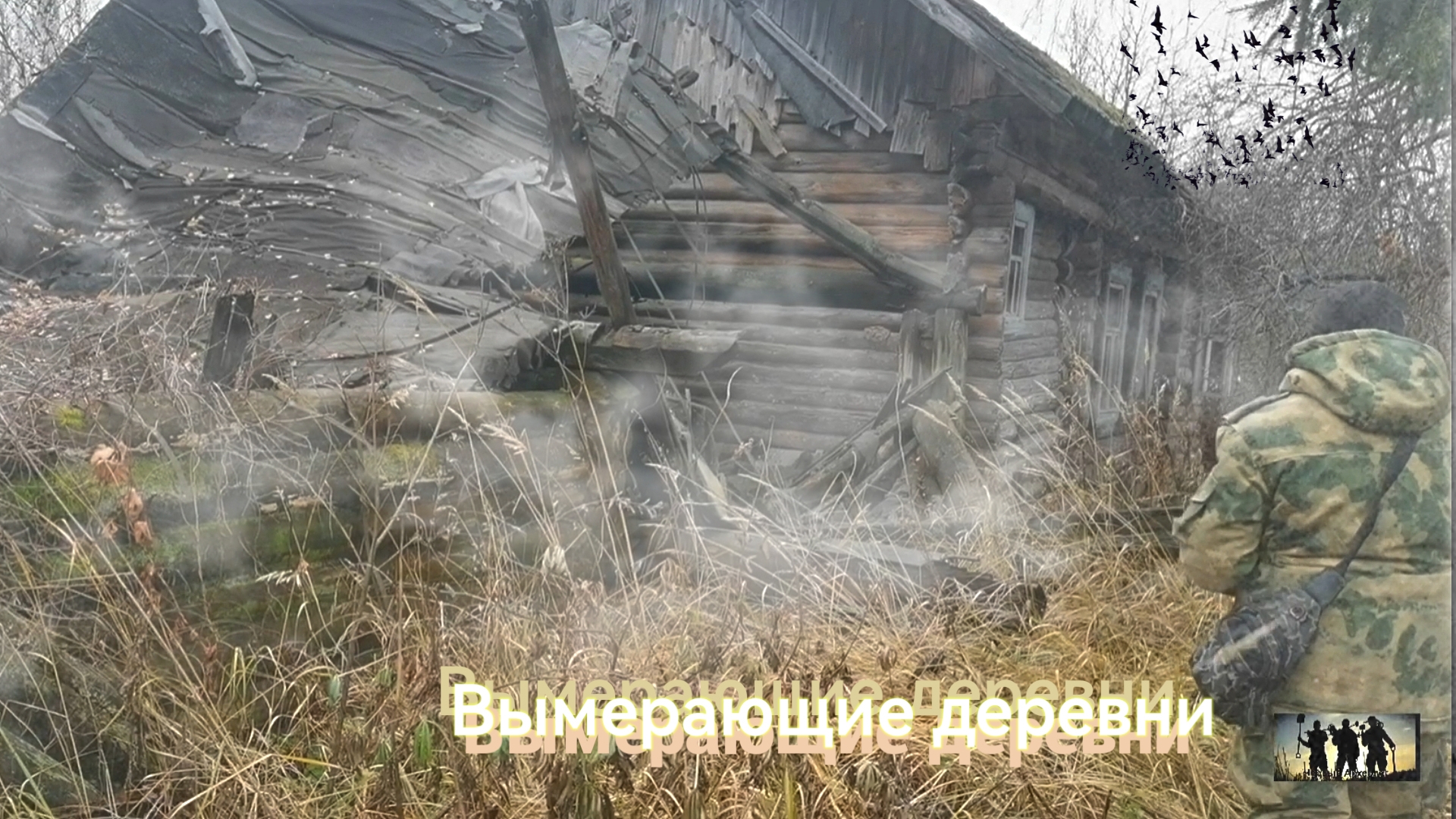 Вымерающие деревни