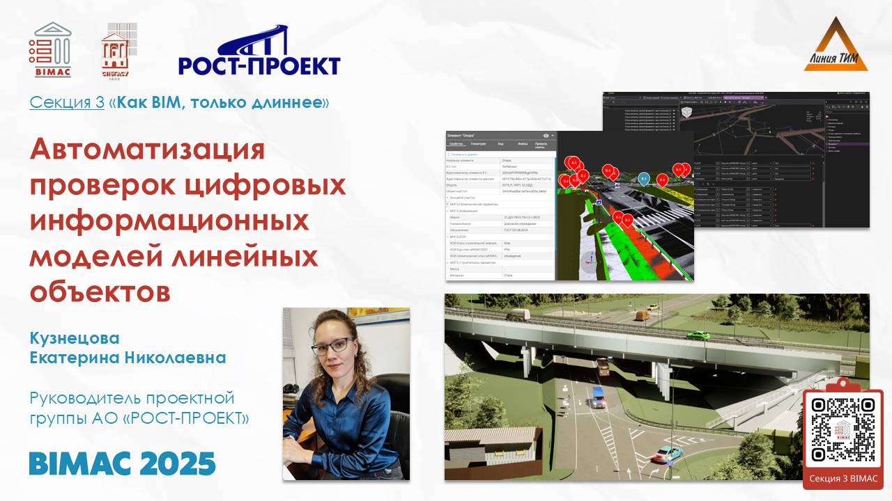 BIMAC 2025 Секция 3 - Кузнецова Екатерина