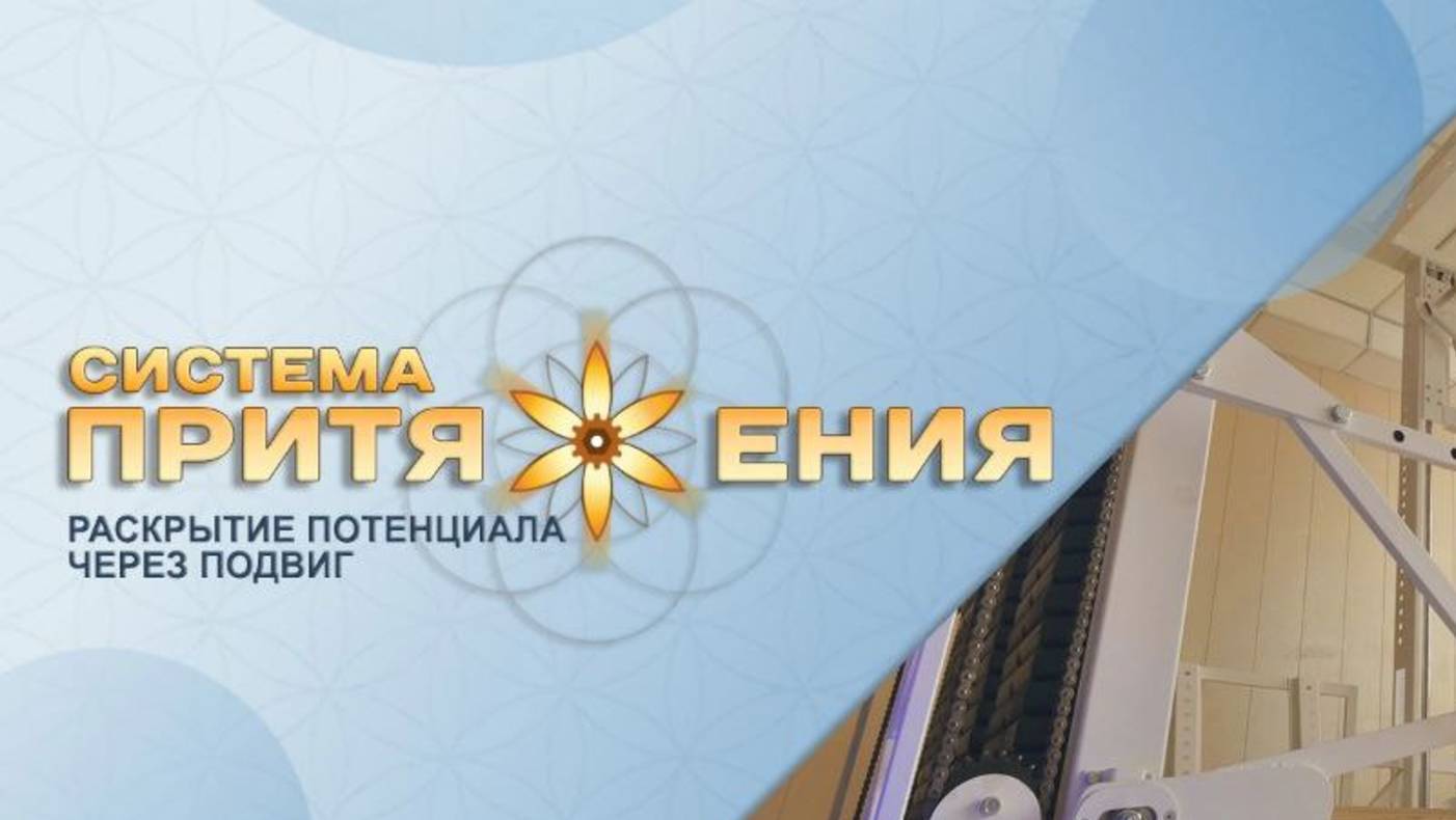 "Система притяжения" фильм