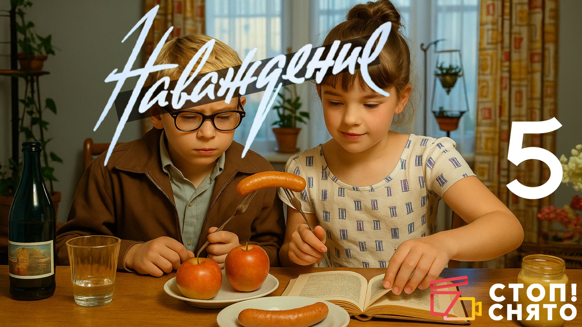 "Перемотка 2025 - Наваждение - Ваня и Полина "