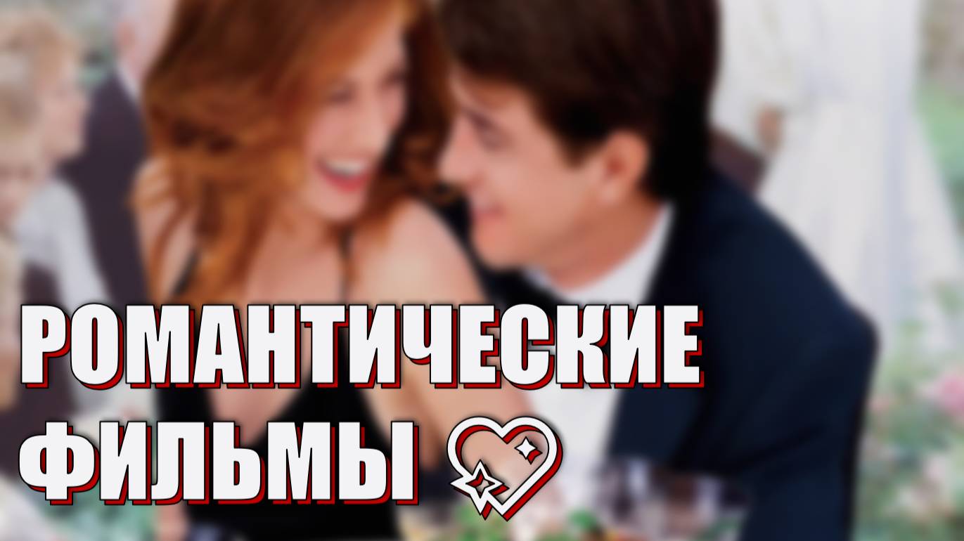 🎬 «ЛЮБОВЬ НА ЭКРАНЕ: ТОП-15 ФИЛЬМОВ, ОТ КОТОРЫХ СЕРДЦЕ ТАЕТ КАК МОРОЖЕНОЕ В АВГУСТЕ» 💘🍿✨
