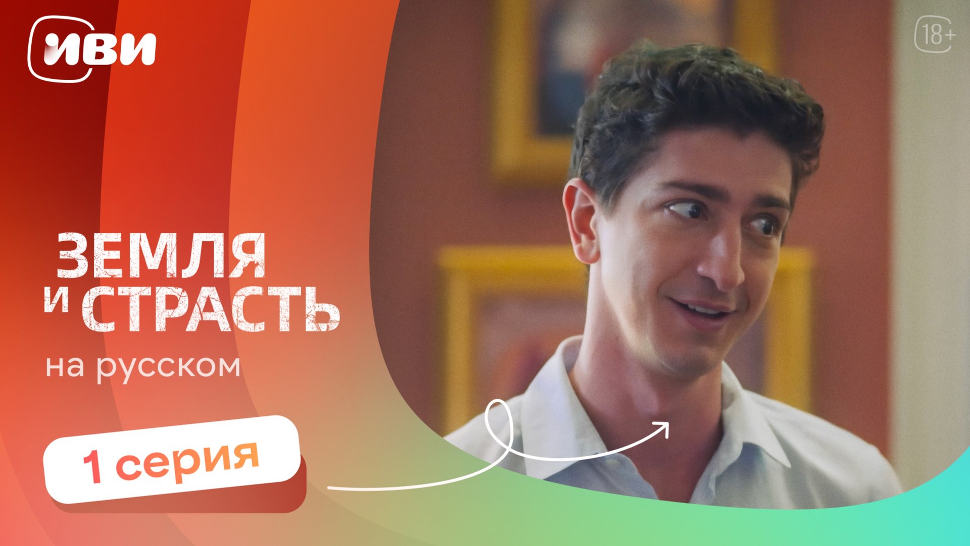 Земля и страсть — 1 серия | Русская озвучка