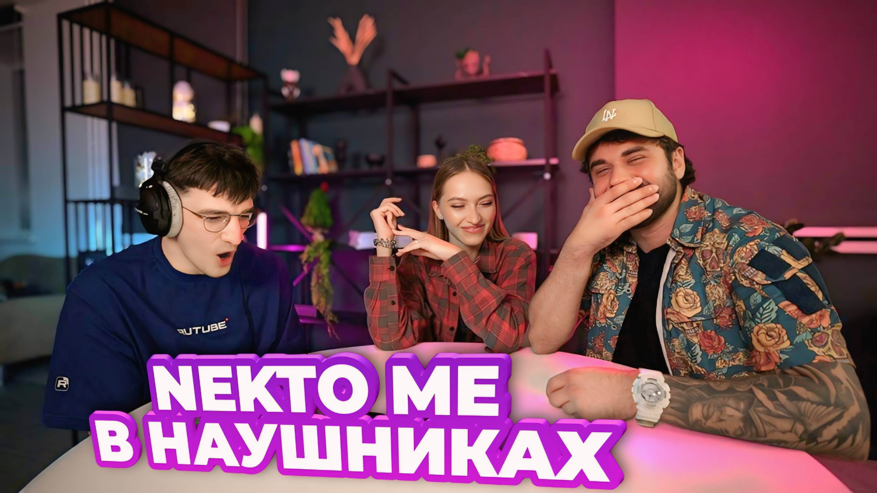ГЛУХОЙ / НЕМОЙ | ТРЕНД В НАУШНИКАХ | NEKTOME