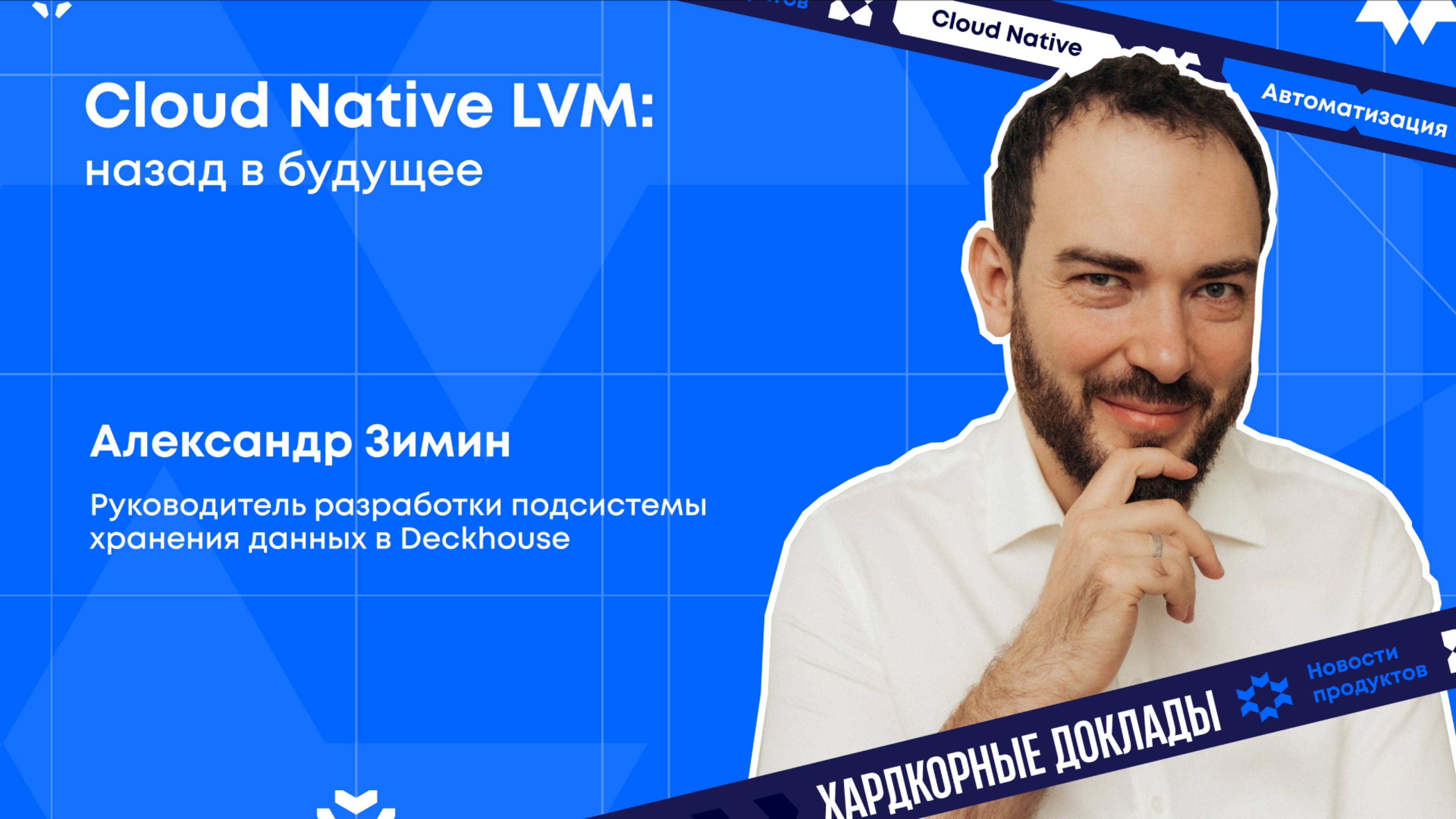 Cloud Native LVM: назад в будущее | Александр Зимин