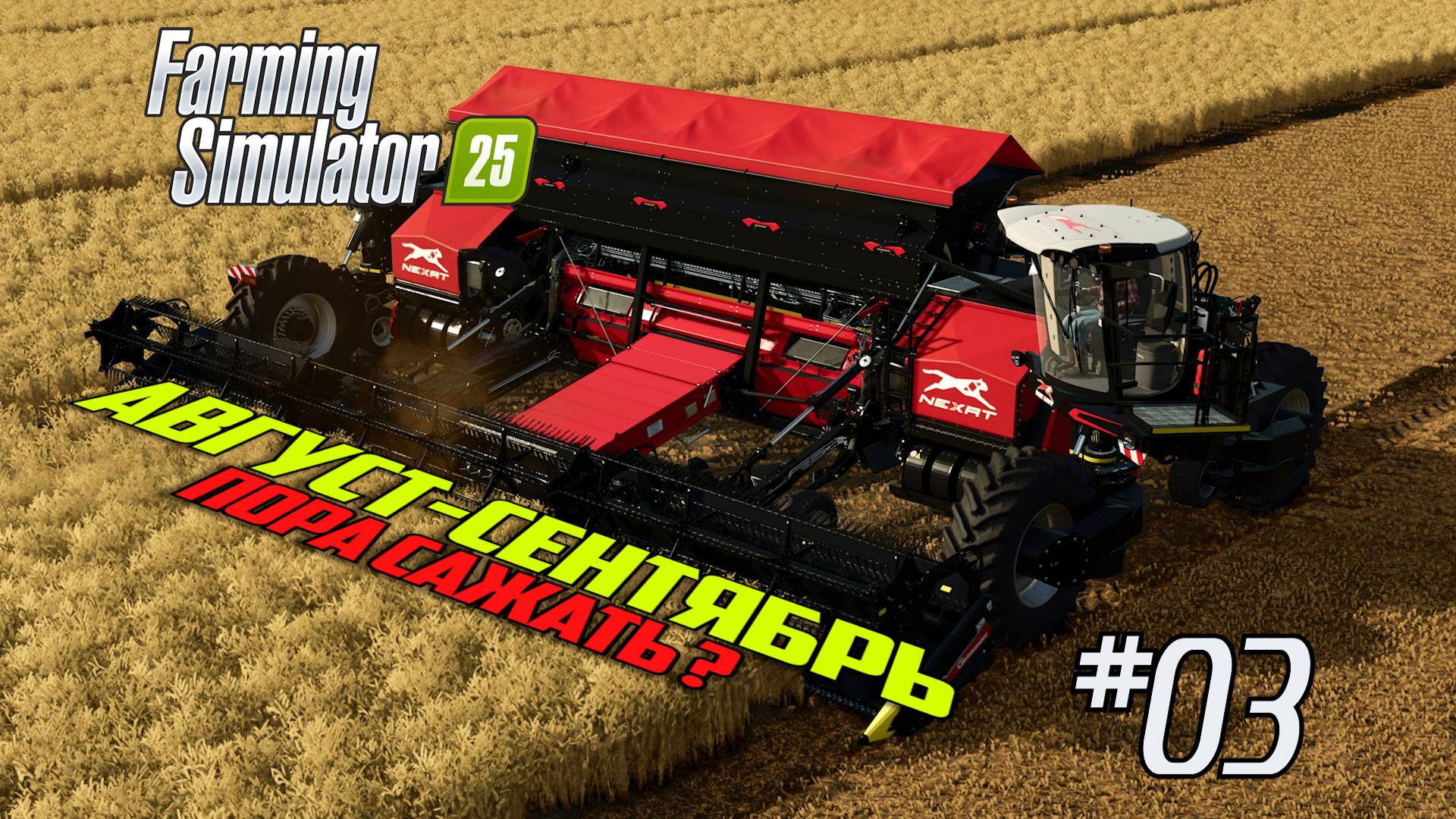 FS03: Farming Simulator 25 Август, Сентябрь - время посадок