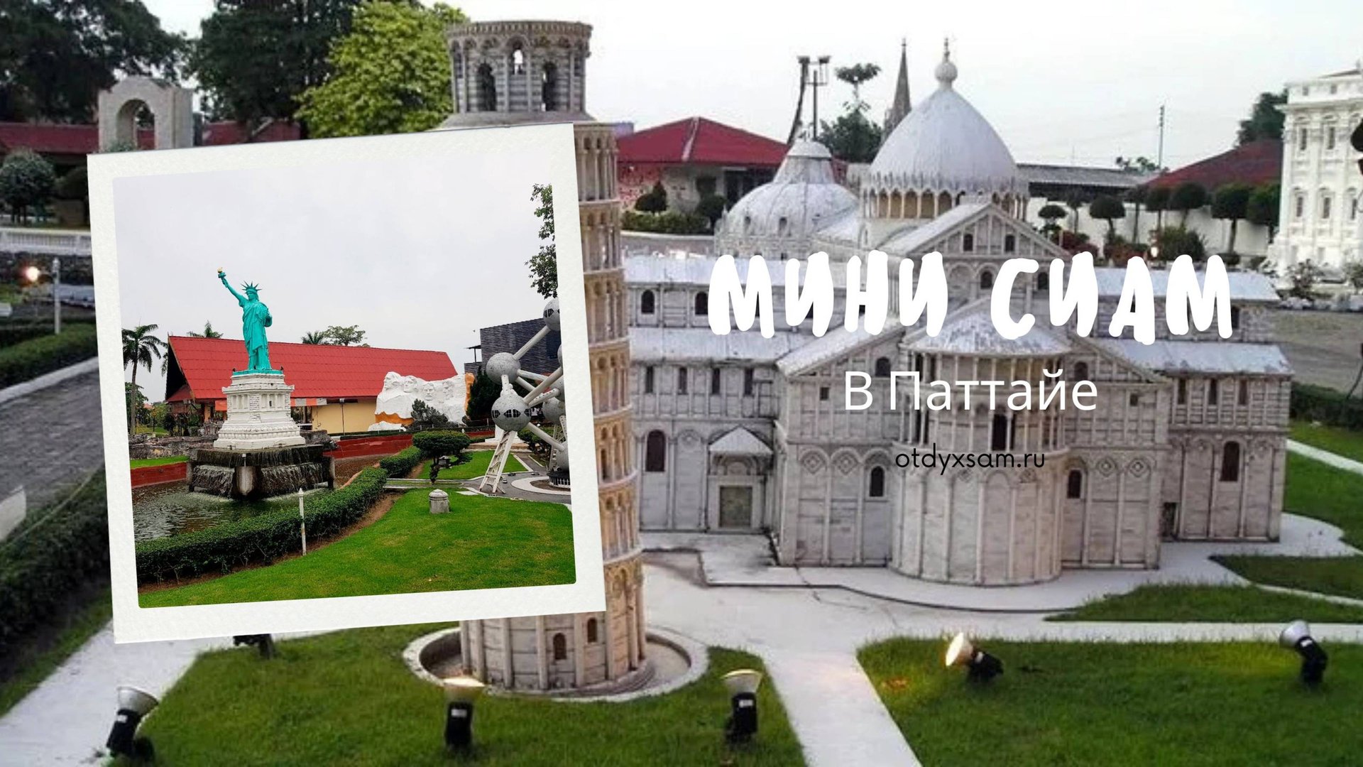 Парк Мини Сиам Паттайя - стоит ли сюда идти и что это такое?