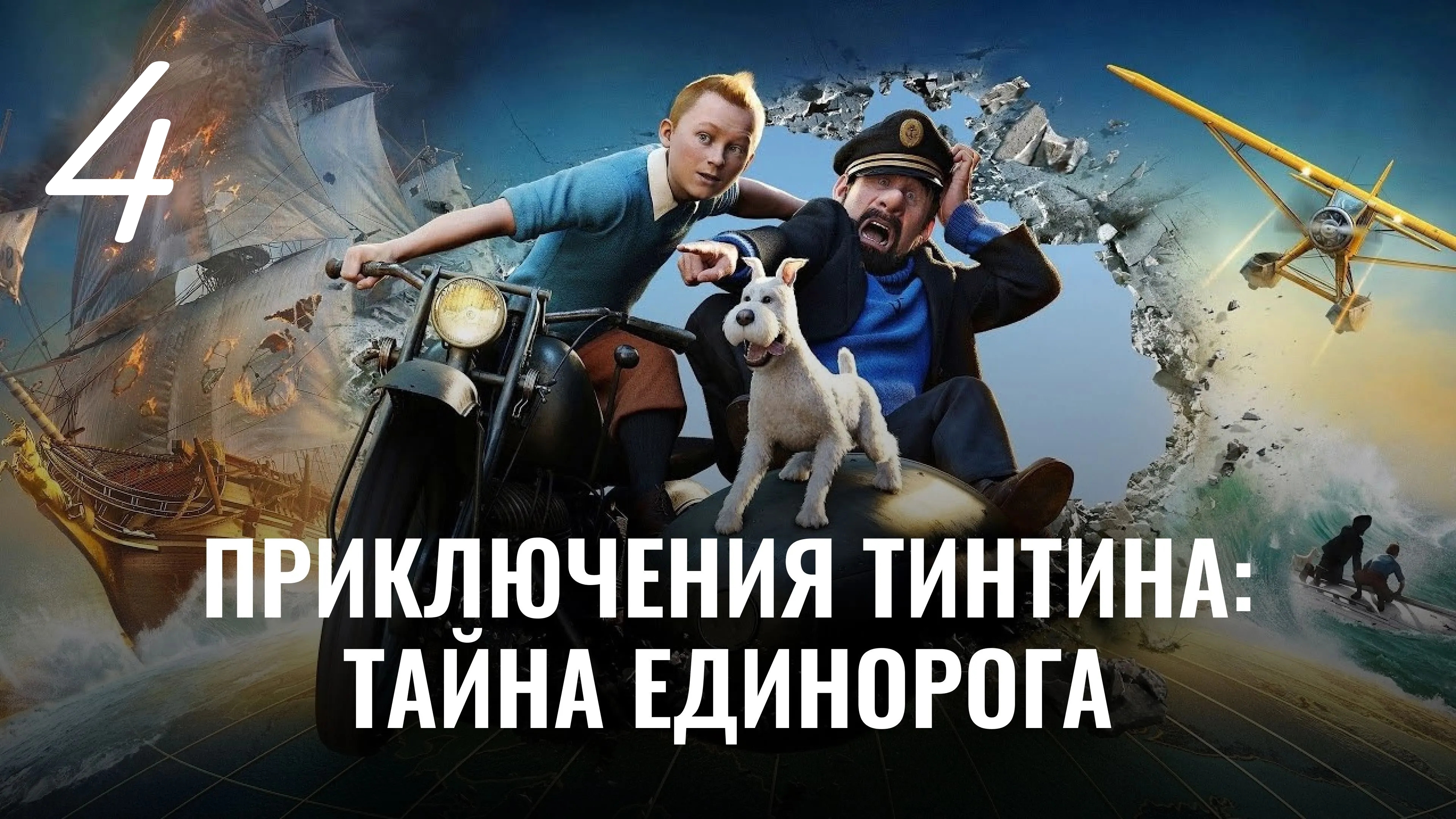 Приключения Тинтина: Тайна Единорога. Карабуджан. Найти Тинтина