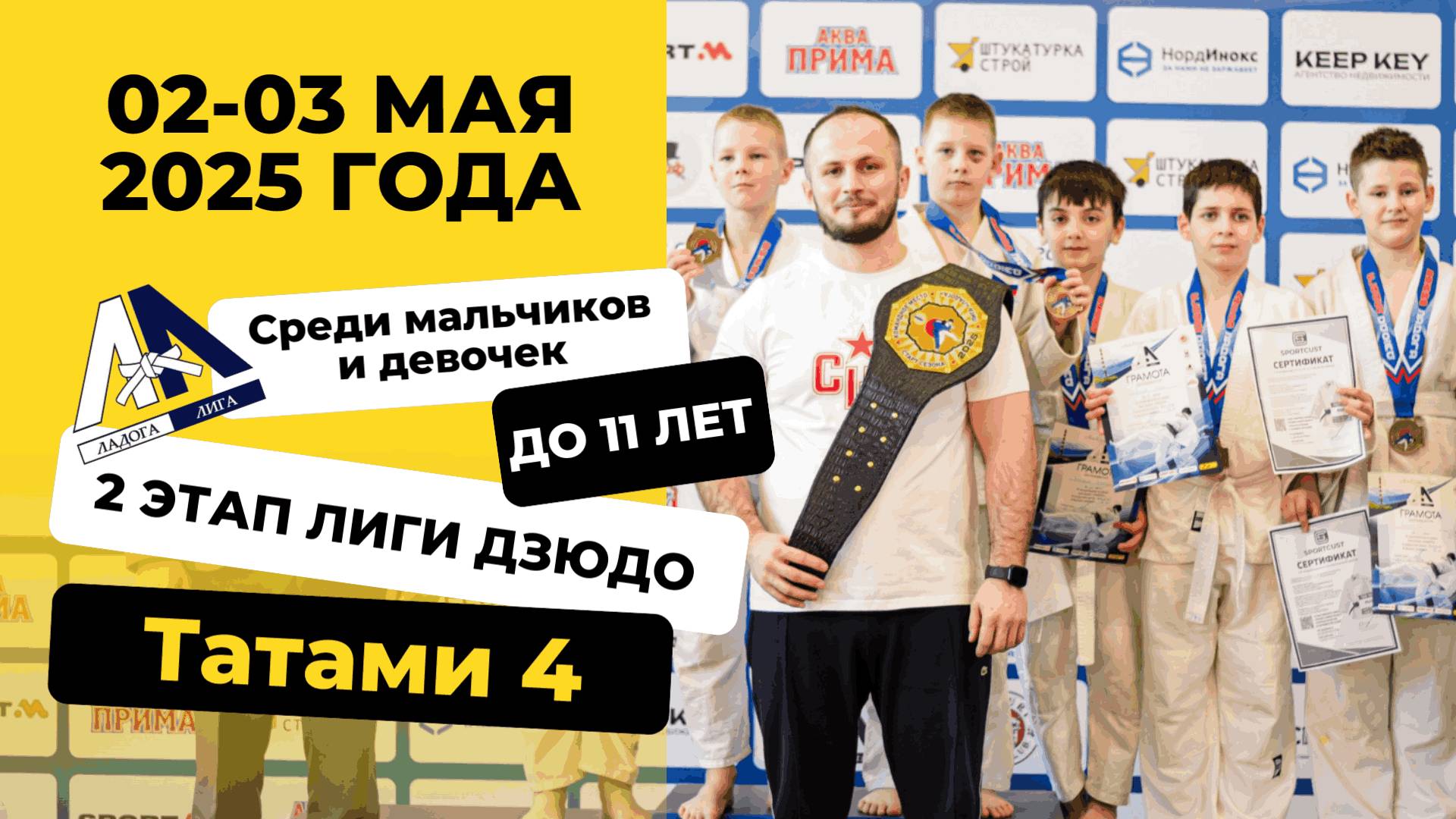 Т-4 II Этап Лига Дзюдо «ЛАДОГА» до 11 лет