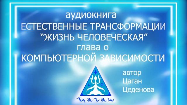 Аудиокнига Жизнь человеческая. Глава о компьютерной зависимости. Автор Цаган Цеденова