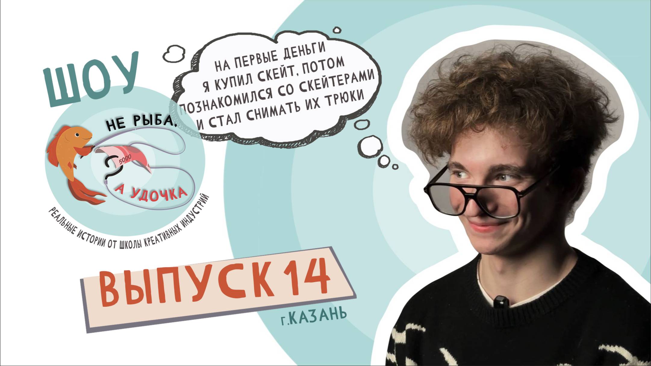 Не рыба, а удочка. Выпуск 14