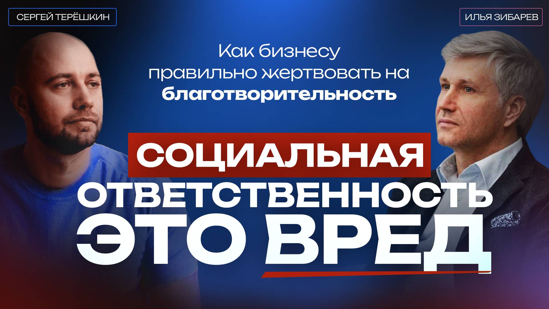 Благотворительность: зачем бизнес жертвует деньги и почему не нужна социальная ответственность?