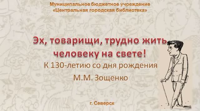 Презентация «Эх, товарищи, трудно жить человеку на свете!» 130 лет со дня рождения Зощенко (12+)