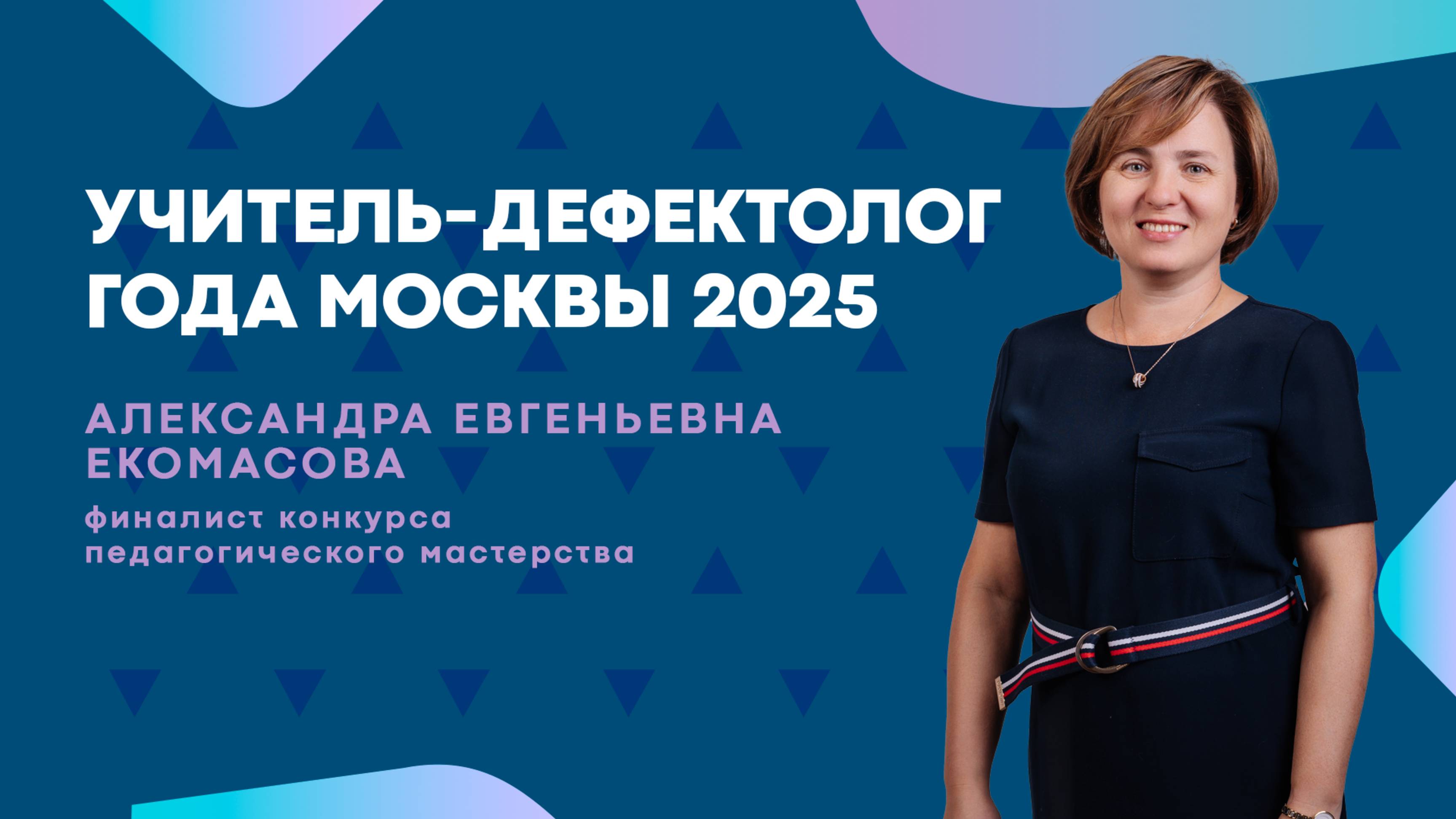 Педагоги года Москвы 2025 | Александра Екомасова — финалист номинации «Педагог-дефектолог»