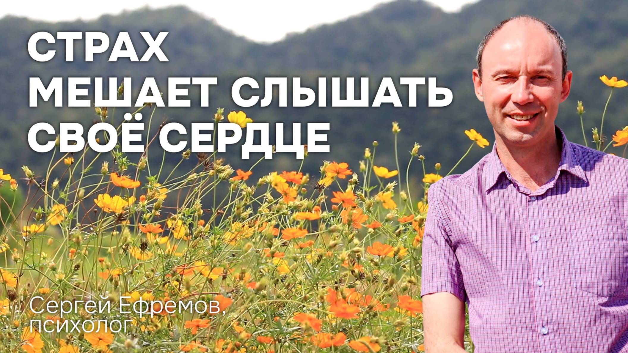 Страх мешает слышать своё сердце