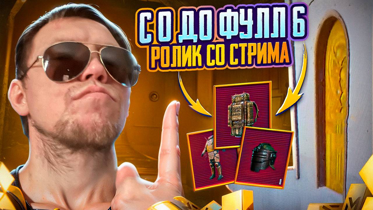 РОЛИК С СТРИМА 😱 С 0 ДО ФУЛ 6 С ПОДПИСЧИКАМИ 😎 С ОРУЖИЕМ ИЗ ПЕРМИУМ КЕЙСА 😎 ОТБИЛ ЗОЛОТЫЕ ВОРОТА