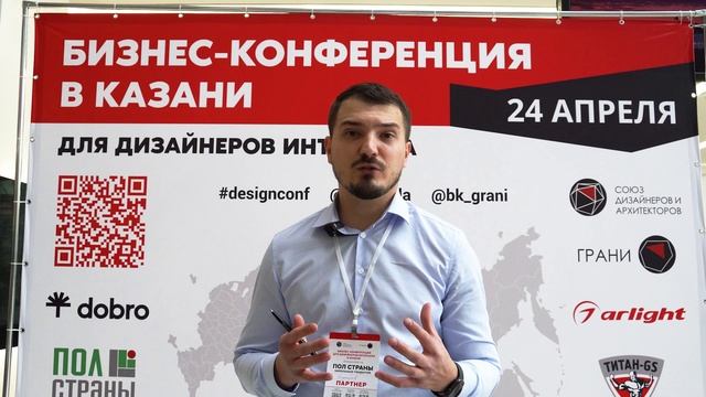 Пол Страны - Отзыв о Бизнес-Конференции для Дизайнеров в Казани. 24 апреля