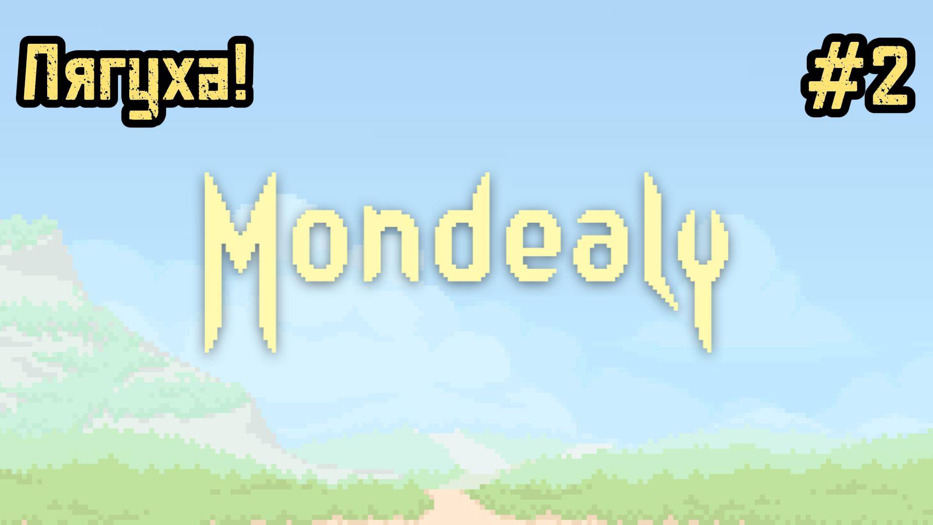 Mondealy #2 Водный район!