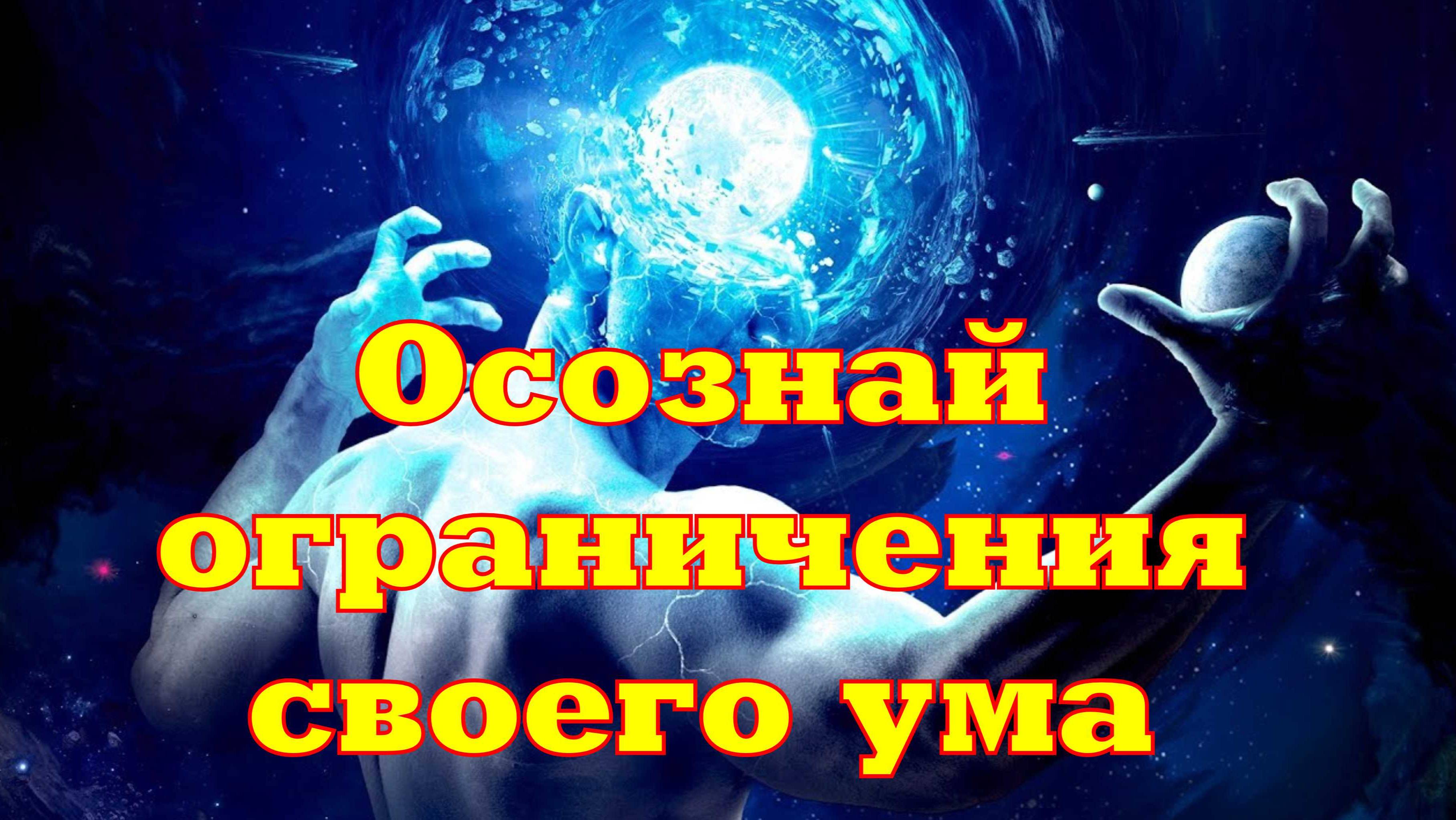 Практика ОТКАЗА ОТ ОГРАНИЧЕНИЙ