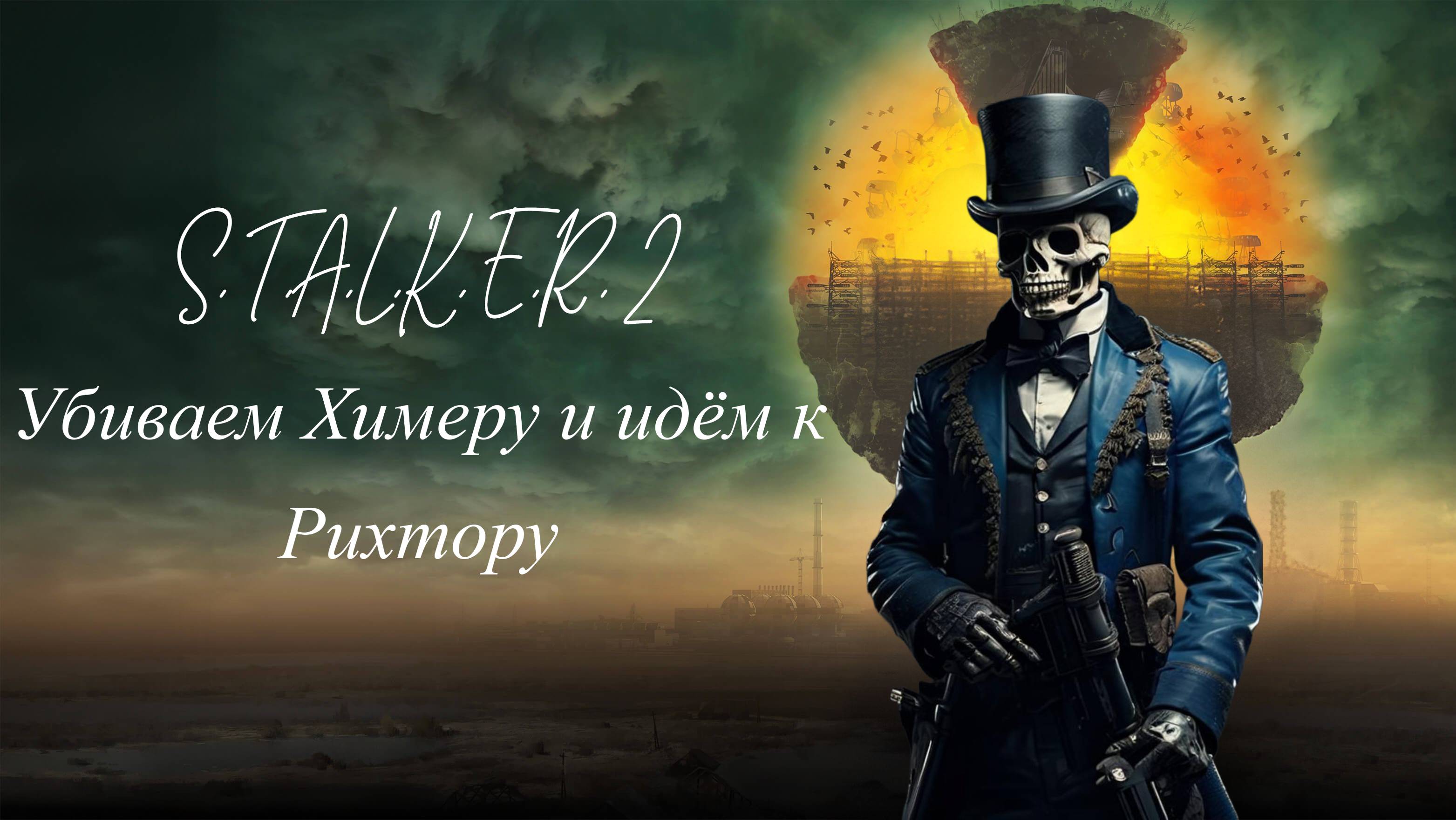 S.T.A.L.K.E.R. 2 Убиваем Химеру и идём к Рихтору