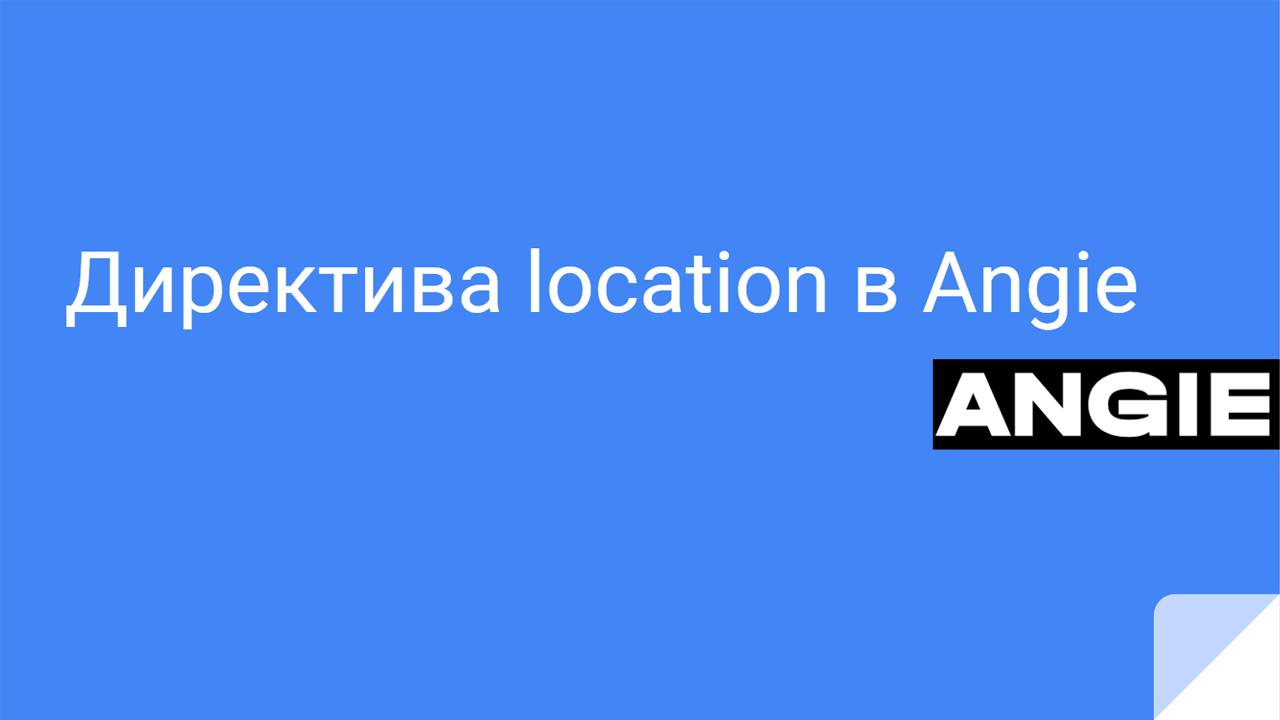 Директива location в Angie