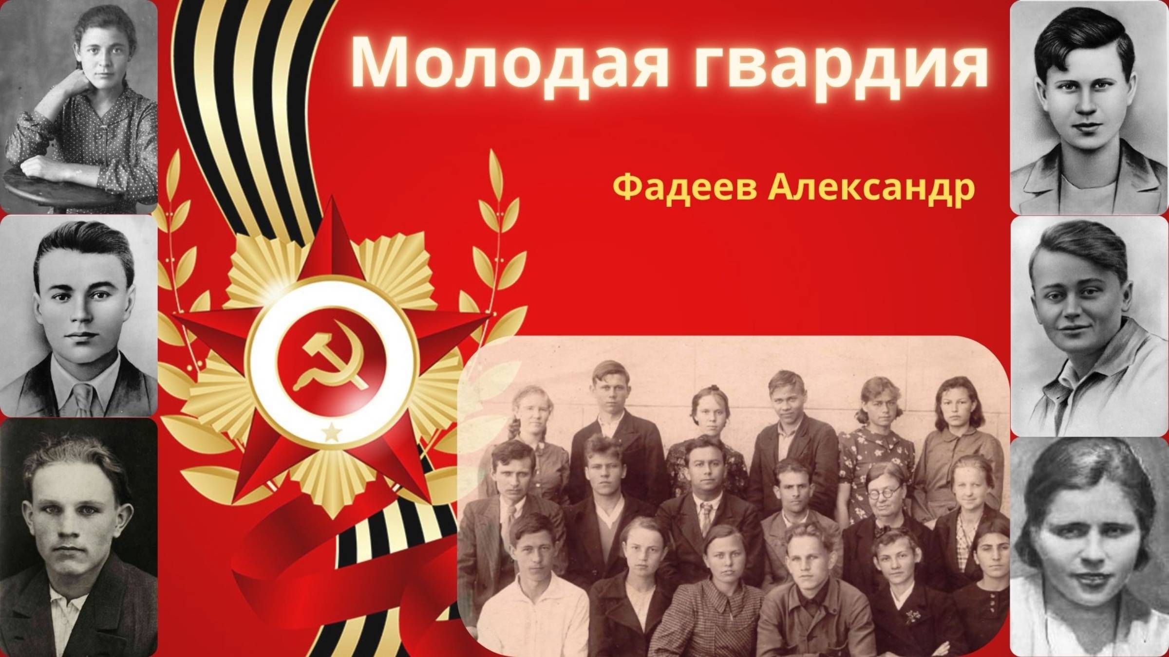 Фадеев Александр МОЛОДАЯ ГВАРДИЯ. Аудиокнига