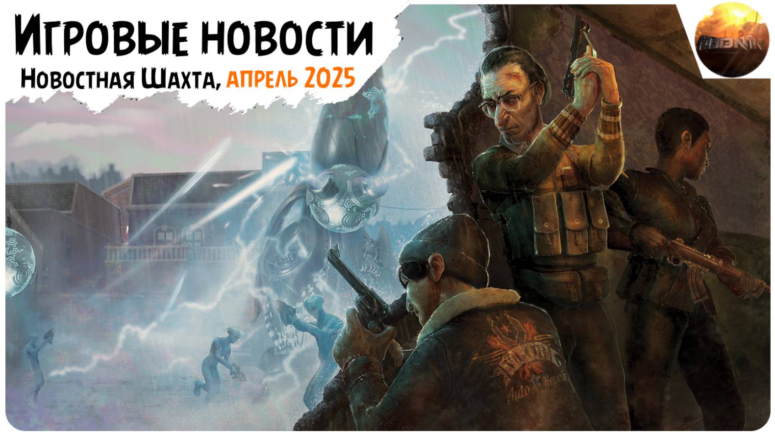 Игровые новости [Рубрика "Новостная шахта", апрель 2025]
