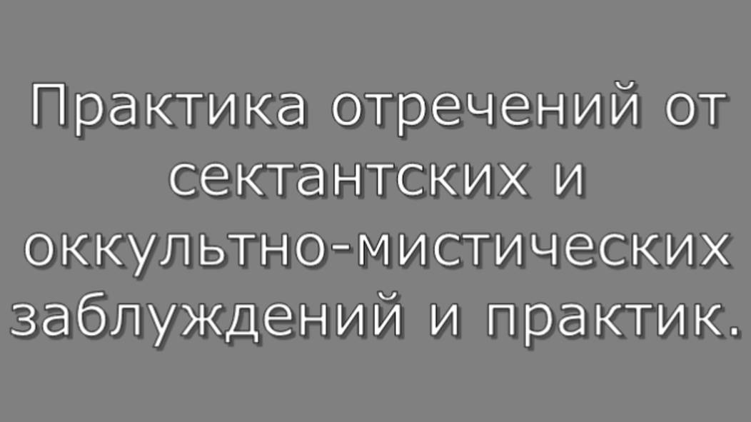 Практика отречения от сект и оккультизма. Душепопечение.
