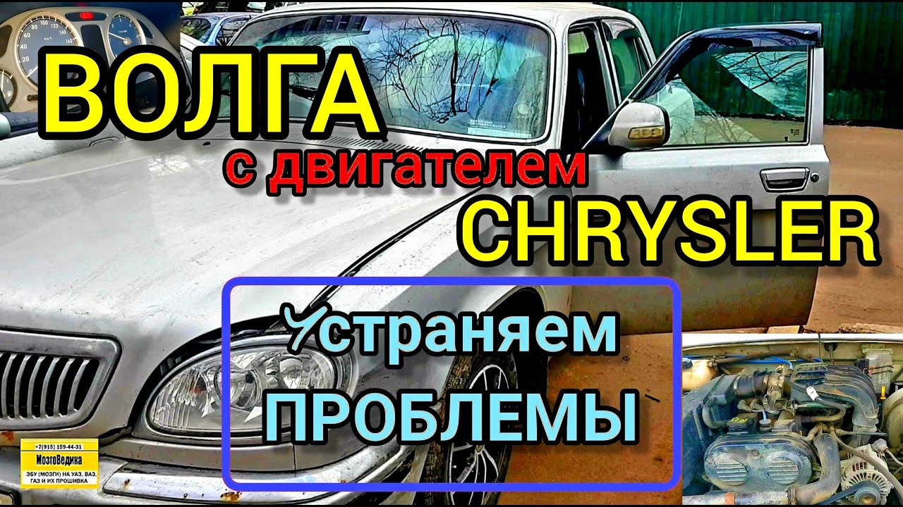 Проблемы Газ Волга (двигатель Крайслер). Отключаем катализатор. Делаем раньше включение вентилятора.
