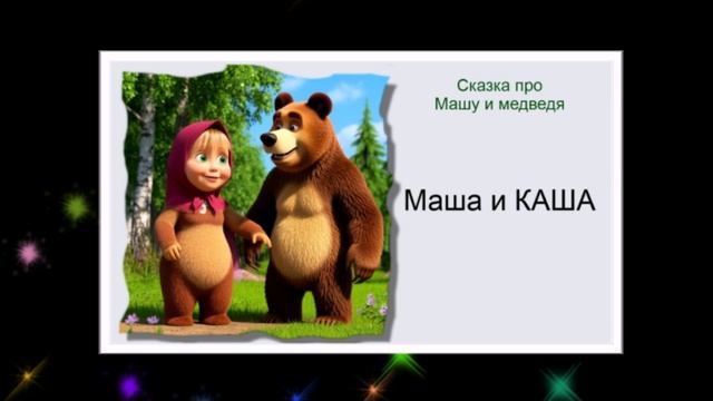 Маша и каша / Аудиосказки / Сказки на ночь / Сказки про Машу и медведя