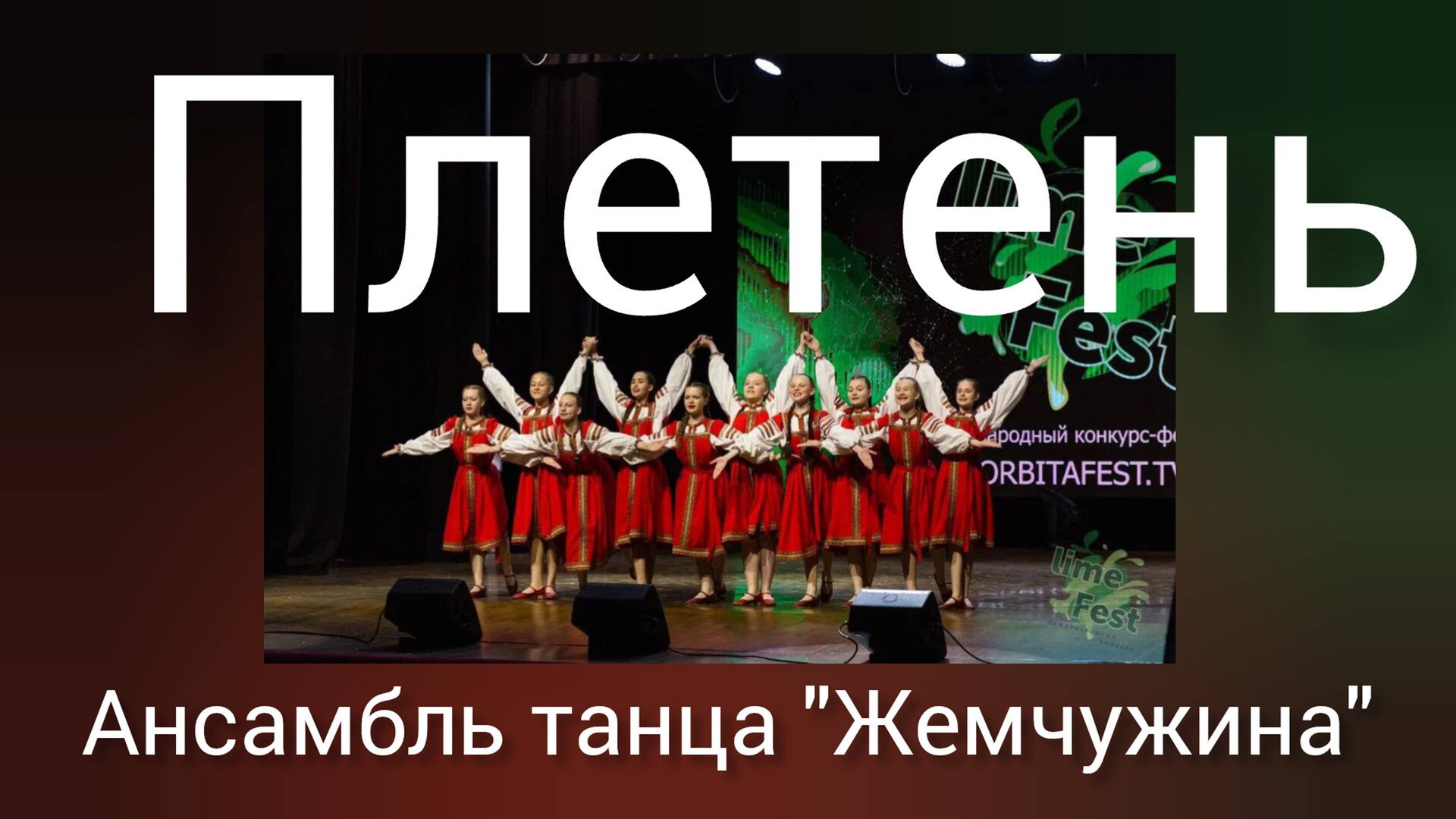 "Плетень" исполняет Ансамбль танца"Жемчужина"рук.Черкасова Н.Г., ДДК им.Д.Н.Пичугин