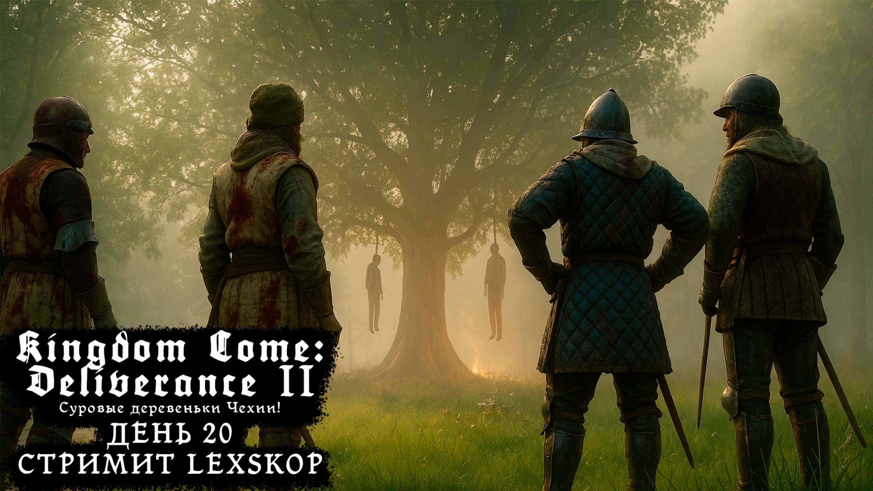 Kingdom Come: Deliverance II | День 20 | Суровые деревеньки Чехии! | Первое прохождение