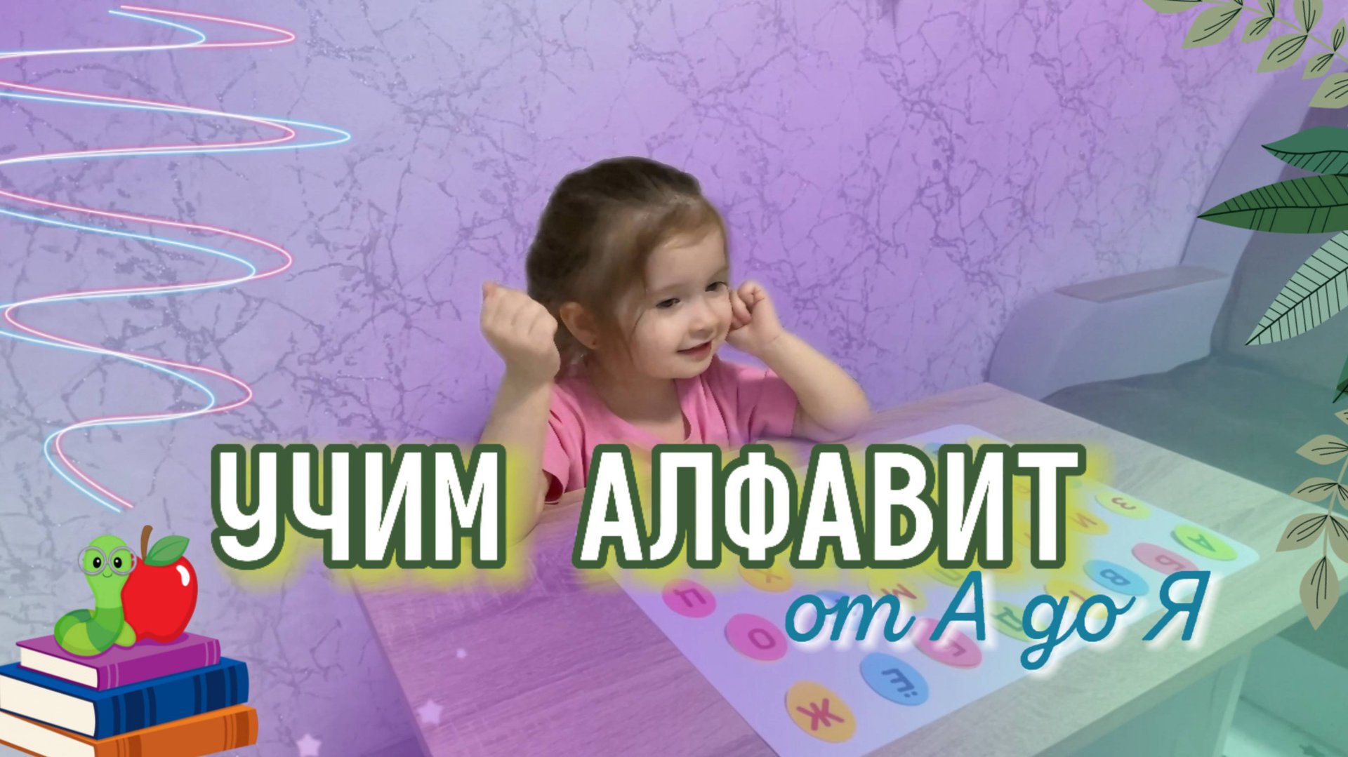 УЧИМ АЛФАВИТ📚От А до Я🧸🎈ДЕТСКОЕ ВИДЕО😊